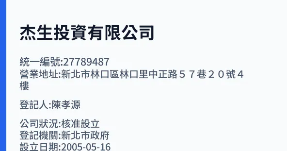 杰生投資有限公司的照片-統編 27789487(新北市) 公司登記資料與營業項目詳細圖表