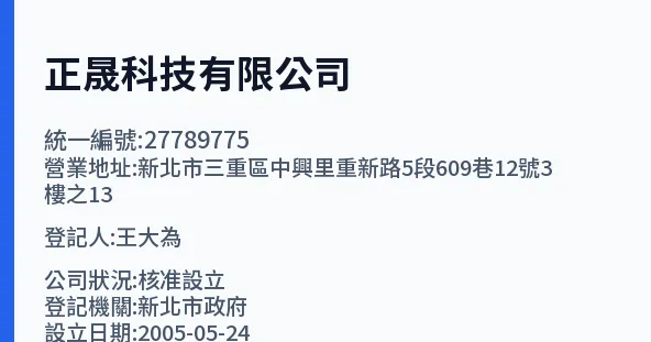 正晟科技有限公司的照片-統編 27789775(新北市) 公司登記資料與營業項目詳細圖表