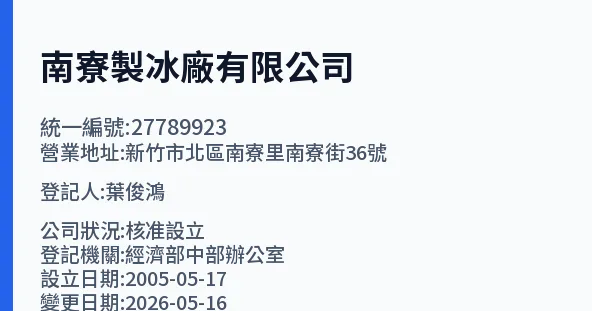 南寮製冰廠有限公司的照片-統編 27789923(新竹市) 公司登記資料與營業項目詳細圖表