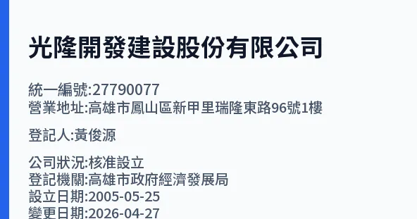 光隆開發建設股份有限公司的照片-統編 27790077(高雄市) 公司登記資料與營業項目詳細圖表