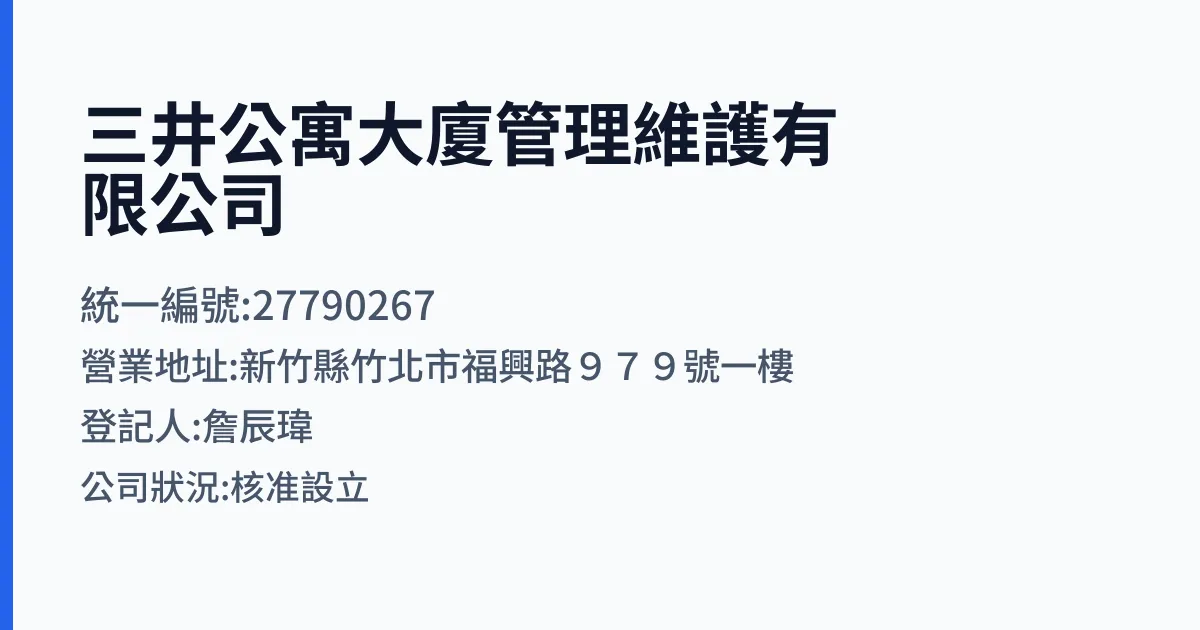 三井公寓大廈管理維護有限公司 - 統編 27790267(新竹縣) 公司登記資料與營業項目詳細圖表