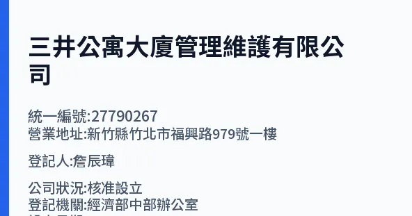 三井公寓大廈管理維護有限公司的照片-統編 27790267(新竹縣) 公司登記資料與營業項目詳細圖表