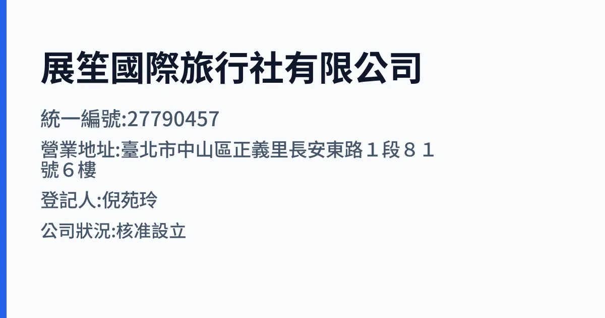 展笙國際旅行社有限公司 - 統編 27790457(臺北市) 公司登記資料與營業項目詳細圖表
