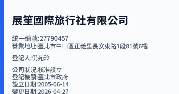 展笙國際旅行社有限公司的照片-統編 27790457(臺北市) 公司登記資料與營業項目詳細圖表