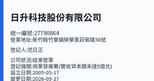 日升科技股份有限公司的照片-統編 27790864(新竹縣) 公司登記資料與營業項目詳細圖表