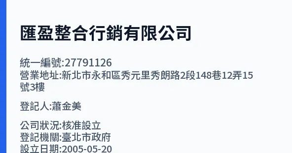 匯盈整合行銷有限公司的照片-統編 27791126(新北市) 公司登記資料與營業項目詳細圖表