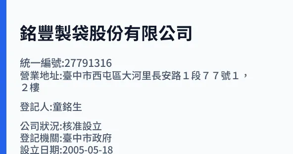 銘豐製袋股份有限公司的照片-統編 27791316(臺中市) 公司登記資料與營業項目詳細圖表