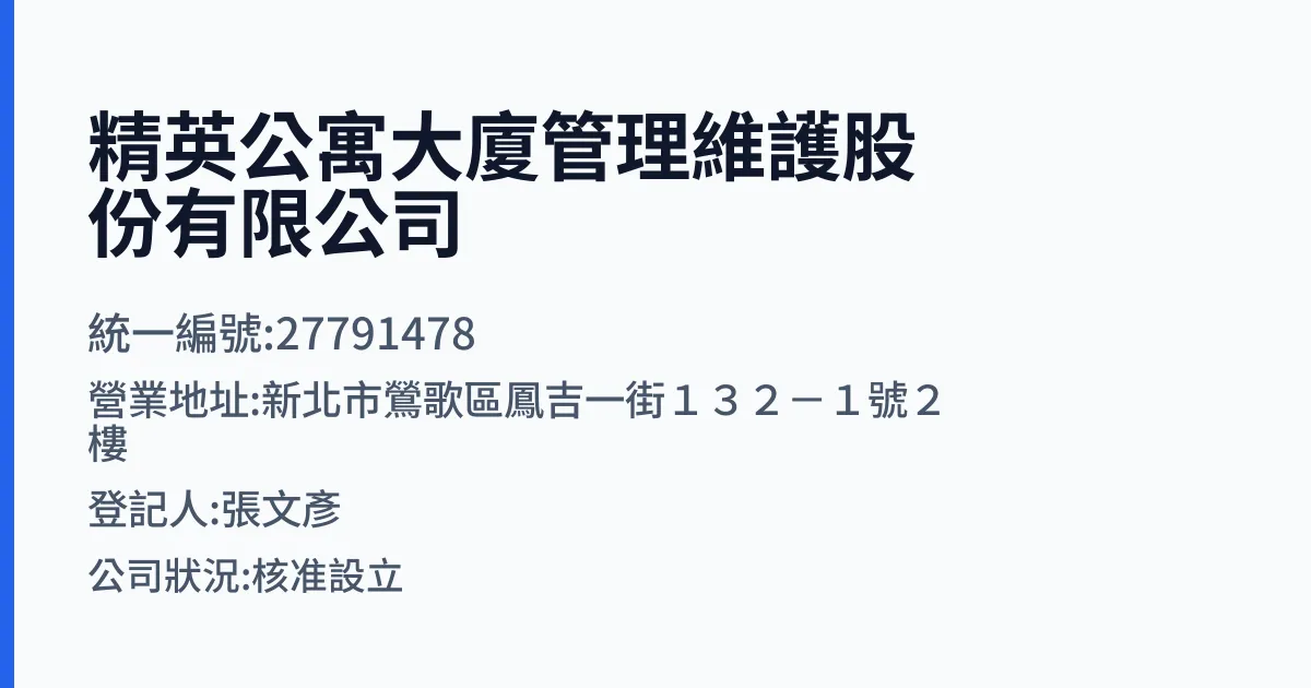 精英公寓大廈管理維護股份有限公司 - 統編 27791478(新北市) 公司登記資料與營業項目詳細圖表