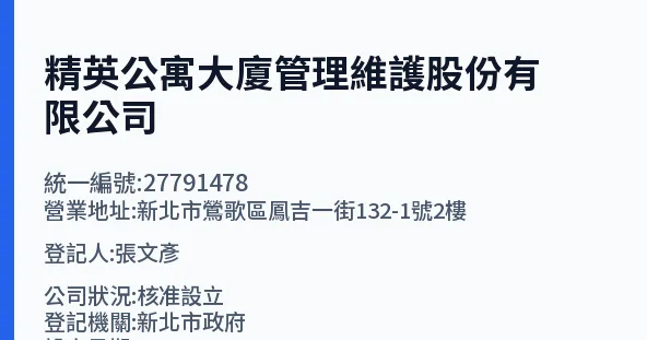 精英公寓大廈管理維護股份有限公司的照片-統編 27791478(新北市) 公司登記資料與營業項目詳細圖表