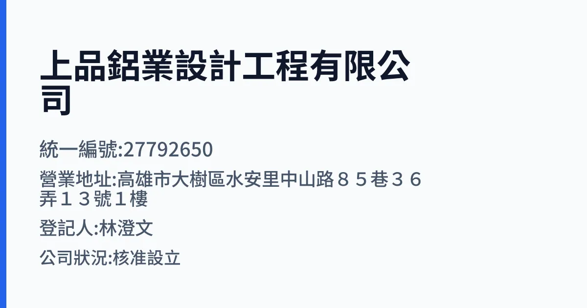 上品鋁業設計工程有限公司 - 統編 27792650(高雄市) 公司登記資料與營業項目詳細圖表