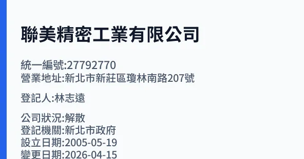 聯美精密工業有限公司的照片-統編 27792770(新北市) 公司登記資料與營業項目詳細圖表