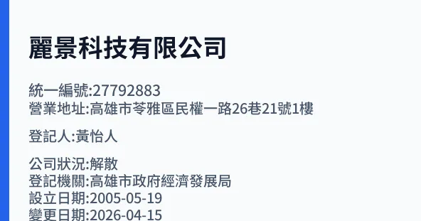 麗景科技有限公司的照片-統編 27792883(高雄市) 公司登記資料與營業項目詳細圖表