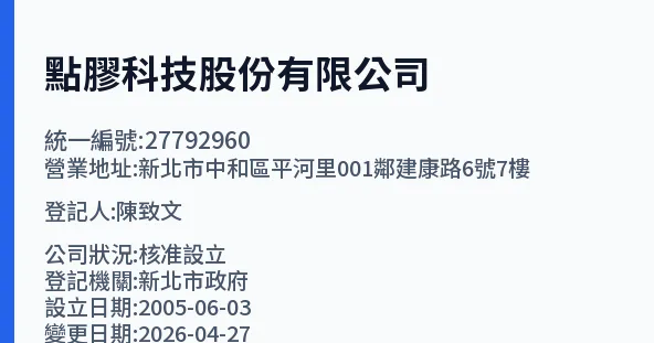 點膠科技股份有限公司的照片-統編 27792960(新北市) 公司登記資料與營業項目詳細圖表