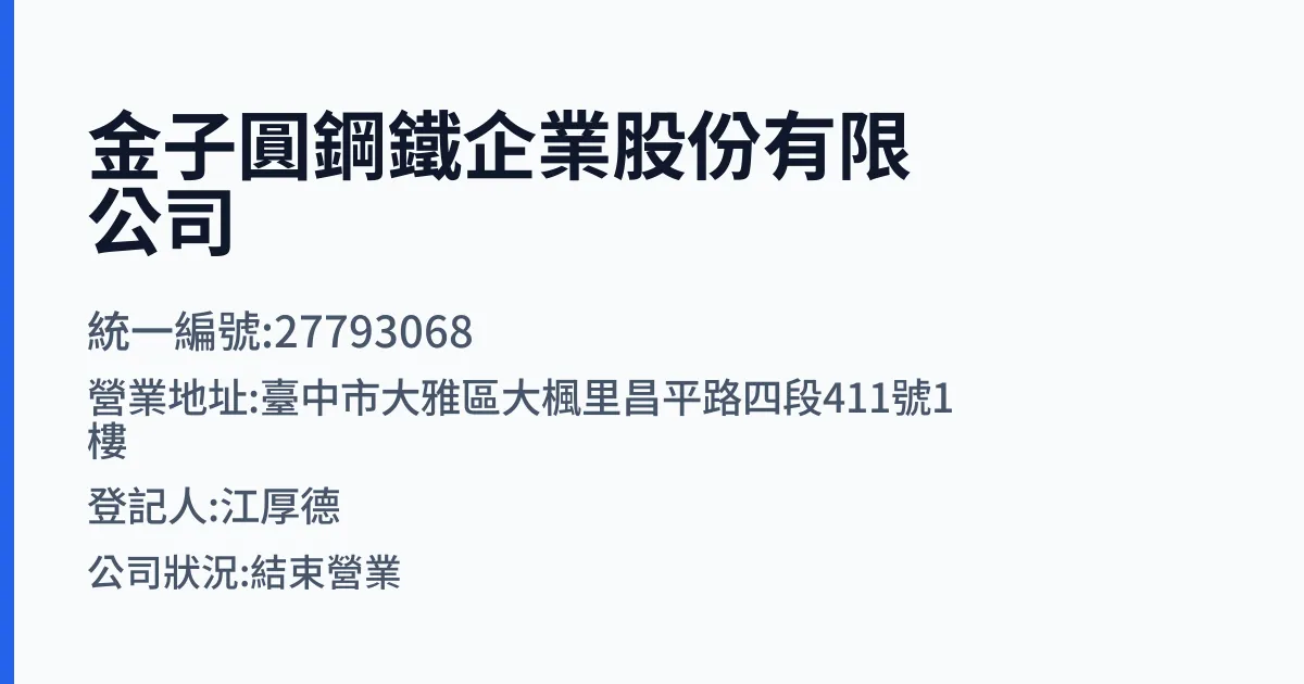 金子圓鋼鐵企業股份有限公司 - 統編 27793068(臺中市) 公司登記資料與營業項目詳細圖表