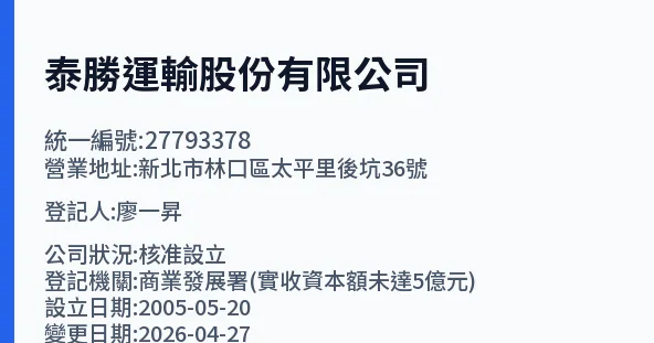 泰勝運輸股份有限公司的照片-統編 27793378(新北市) 公司登記資料與營業項目詳細圖表