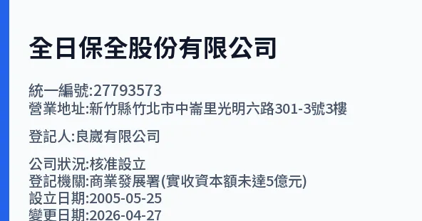 全日保全股份有限公司的照片-統編 27793573(新竹縣) 公司登記資料與營業項目詳細圖表
