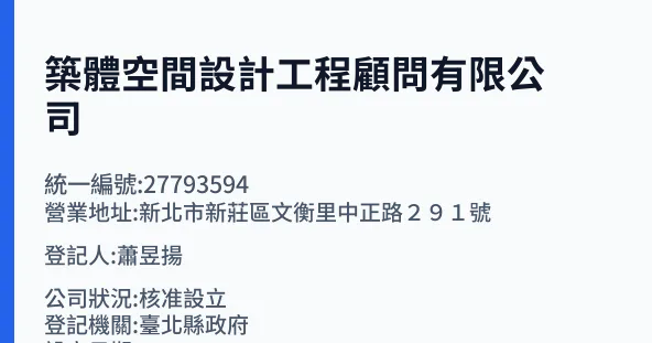 築體空間設計工程顧問有限公司的照片-統編 27793594(新北市) 公司登記資料與營業項目詳細圖表