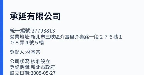 承延有限公司的照片-統編 27793813(新北市) 公司登記資料與營業項目詳細圖表