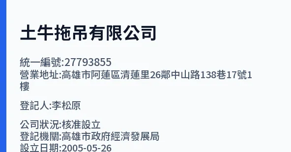 土牛拖吊有限公司的照片-統編 27793855(高雄市) 公司登記資料與營業項目詳細圖表