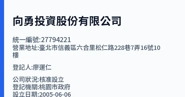 向勇投資股份有限公司的照片-統編 27794221(臺北市) 公司登記資料與營業項目詳細圖表