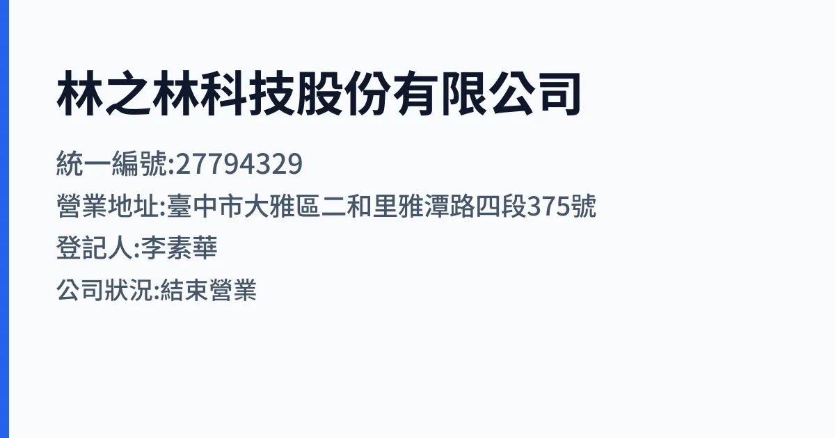 林之林科技股份有限公司 - 統編 27794329(臺中市) 公司登記資料與營業項目詳細圖表