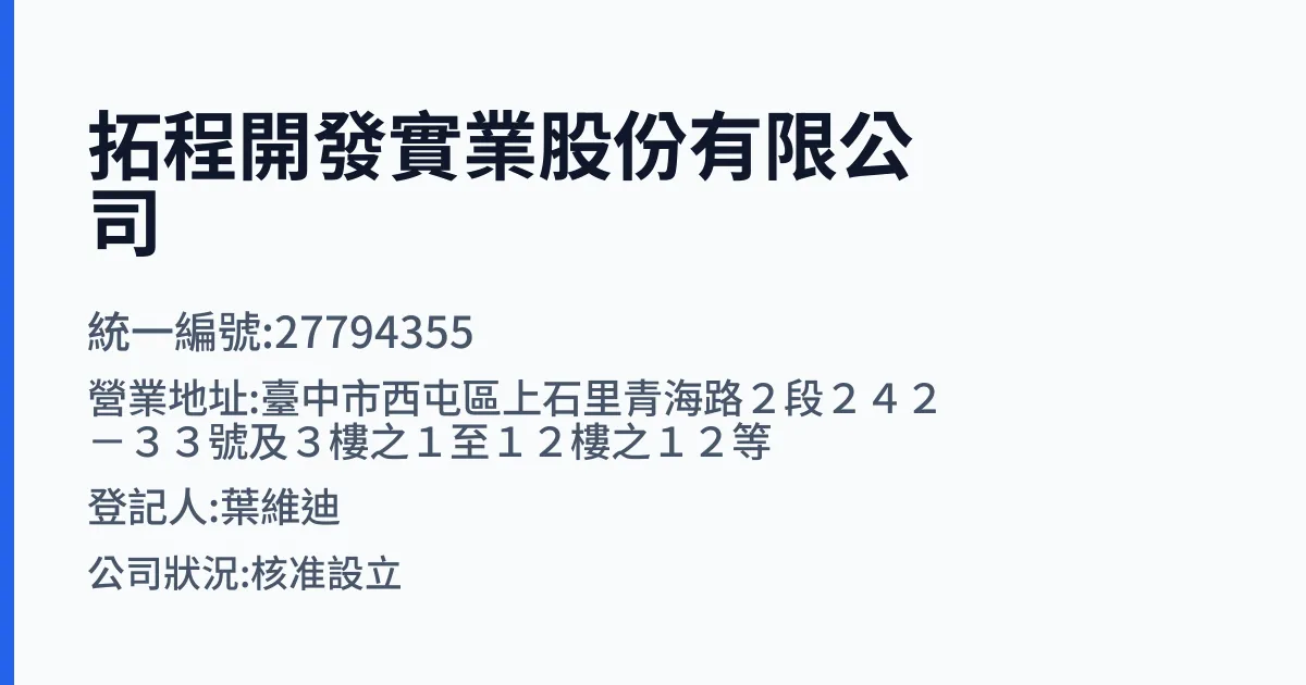 拓程開發實業股份有限公司 - 統編 27794355(臺中市) 公司登記資料與營業項目詳細圖表