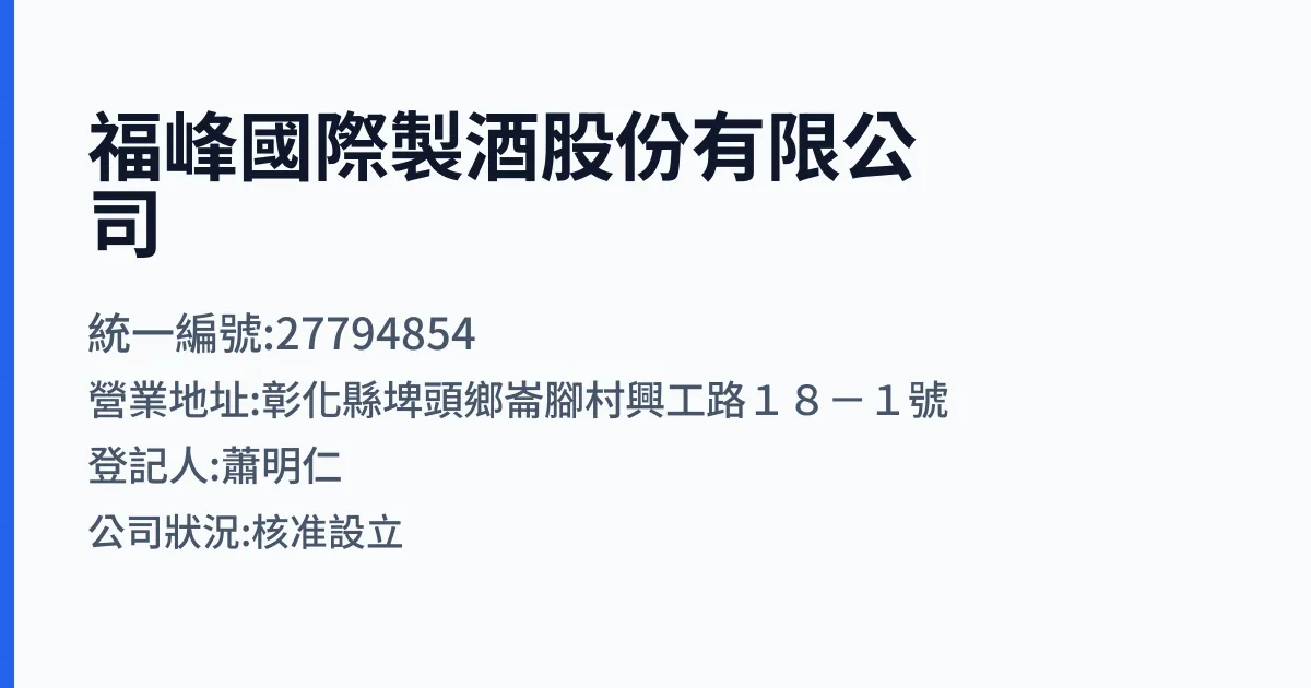 福峰國際製酒股份有限公司 - 統編 27794854（彰化縣） 公司登記資料與營業項目詳細圖表