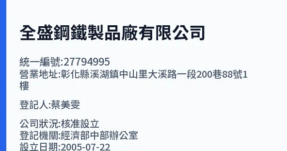 全盛鋼鐵製品廠有限公司的照片-統編 27794995(彰化縣) 公司登記資料與營業項目詳細圖表