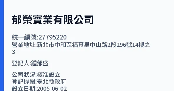 郁榮實業有限公司的照片-統編 27795220(新北市) 公司登記資料與營業項目詳細圖表