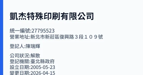 凱杰特殊印刷有限公司的照片-統編 27795523(新北市) 公司登記資料與營業項目詳細圖表