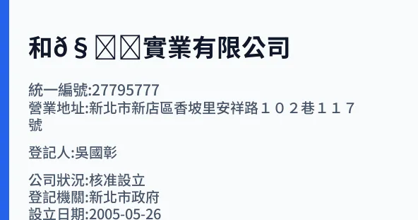 和𧙗實業有限公司的照片-統編 27795777(新北市) 公司登記資料與營業項目詳細圖表