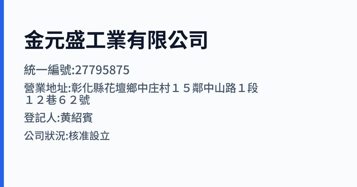 金元盛工業有限公司 - 統編 27795875(彰化縣) 公司登記資料與營業項目詳細圖表