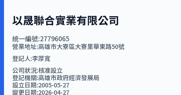 以晟聯合實業有限公司的照片-統編 27796065(高雄市) 公司登記資料與營業項目詳細圖表