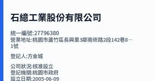 石繶工業股份有限公司的照片-統編 27796380(桃園市) 公司登記資料與營業項目詳細圖表