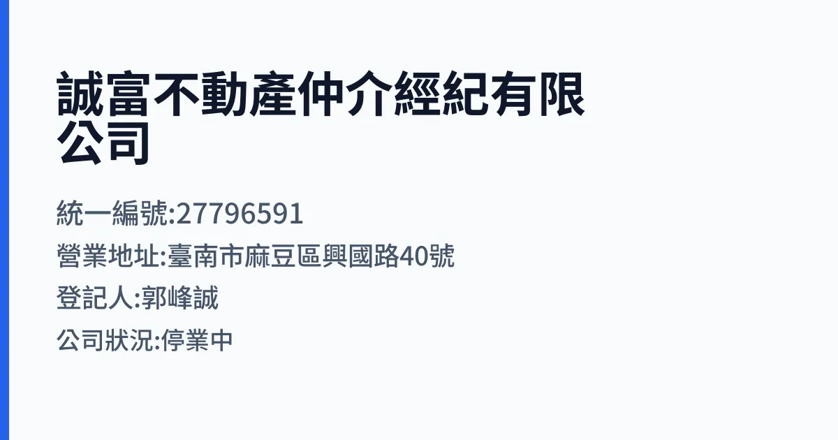 誠富不動產仲介經紀有限公司 - 統編 27796591(臺南市) 公司登記資料與營業項目詳細圖表