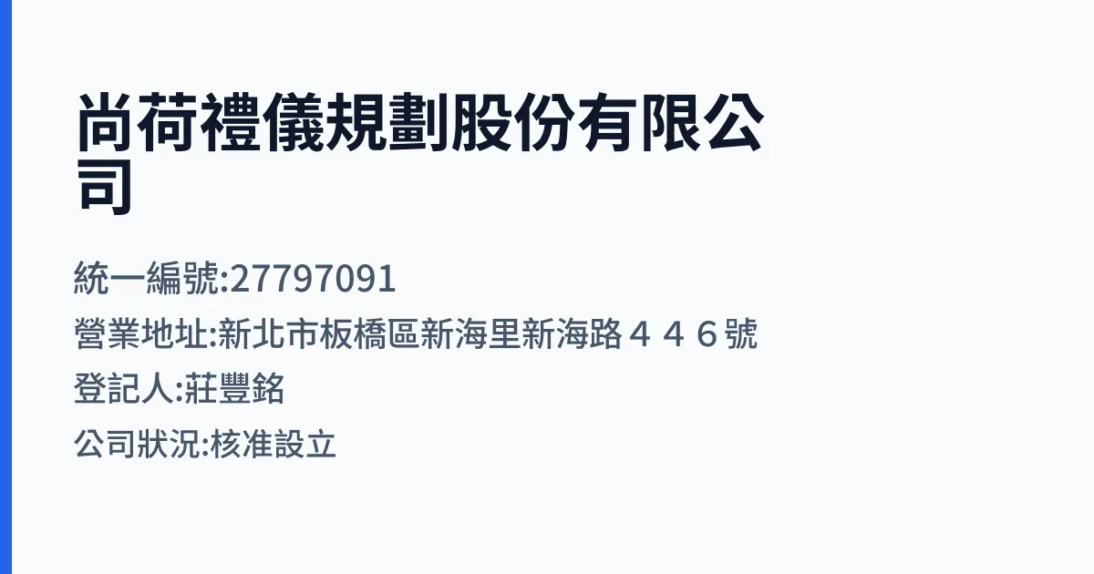 尚荷禮儀規劃股份有限公司 - 統編 27797091(新北市) 公司登記資料與營業項目詳細圖表