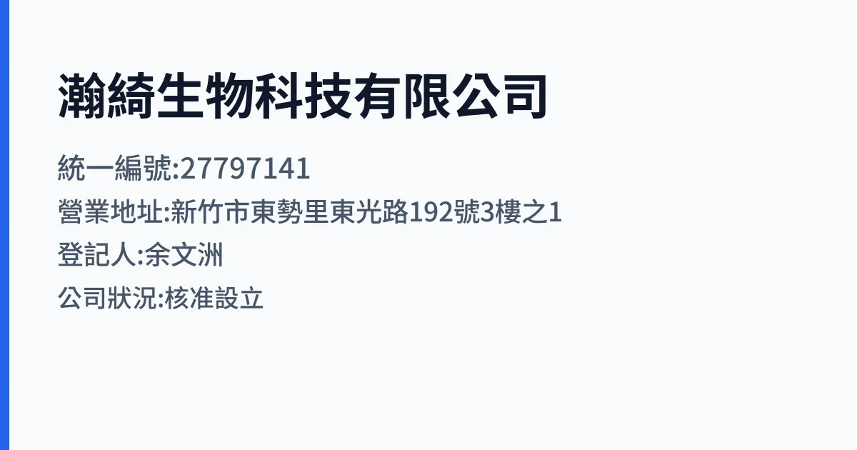 瀚綺生物科技有限公司 - 統編 27797141(新竹市) 公司登記資料與營業項目詳細圖表