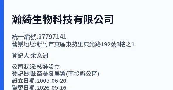 瀚綺生物科技有限公司的照片-統編 27797141(新竹市) 公司登記資料與營業項目詳細圖表