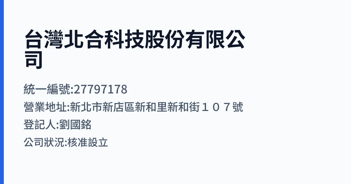 台灣北合科技股份有限公司 - 統編 27797178(新北市) 公司登記資料與營業項目詳細圖表