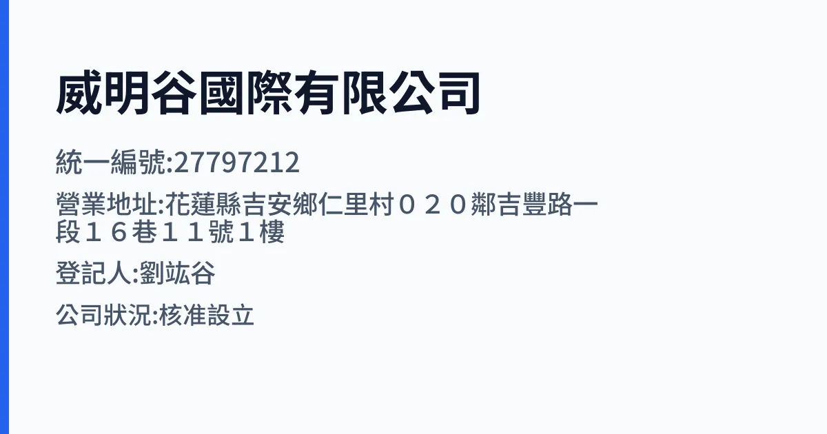 威明谷國際有限公司 - 統編 27797212(花蓮縣) 公司登記資料與營業項目詳細圖表