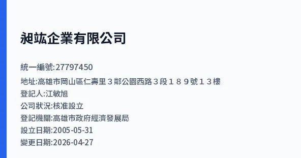 昶竑企業有限公司的照片-統編 27797450(高雄市) 公司登記資料與營業項目詳細圖表