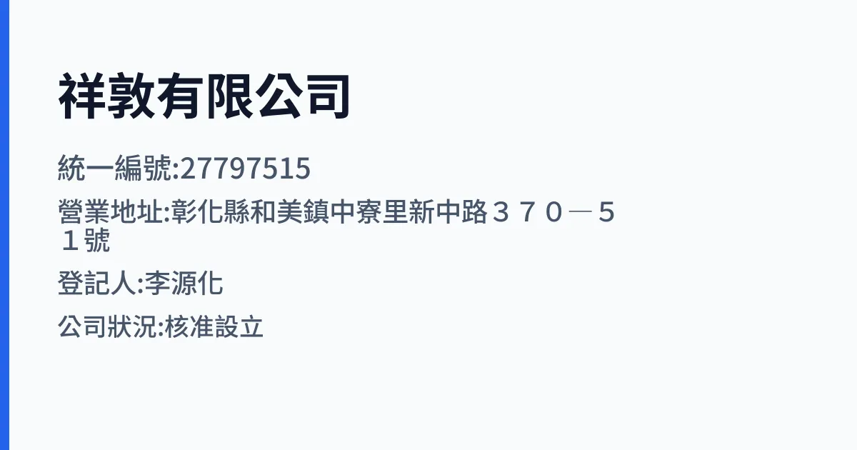 祥敦有限公司 - 統編 27797515(彰化縣) 公司登記資料與營業項目詳細圖表