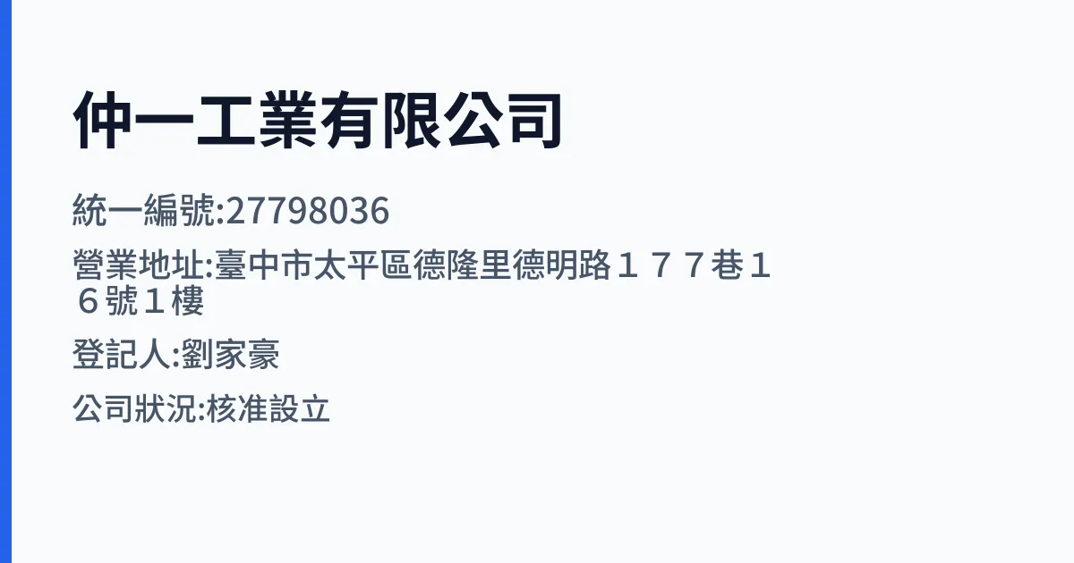 仲一工業有限公司 - 統編 27798036(臺中市) 公司登記資料與營業項目詳細圖表