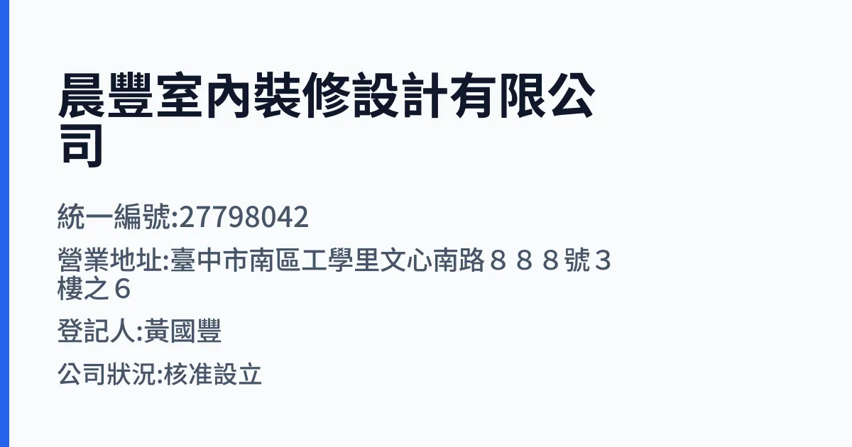 晨豐室內裝修設計有限公司 - 統編 27798042(臺中市) 公司登記資料與營業項目詳細圖表