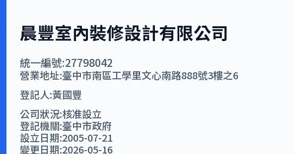 晨豐室內裝修設計有限公司的照片-統編 27798042(臺中市) 公司登記資料與營業項目詳細圖表