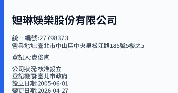 妲琳娛樂股份有限公司的照片-統編 27798373(臺北市) 公司登記資料與營業項目詳細圖表