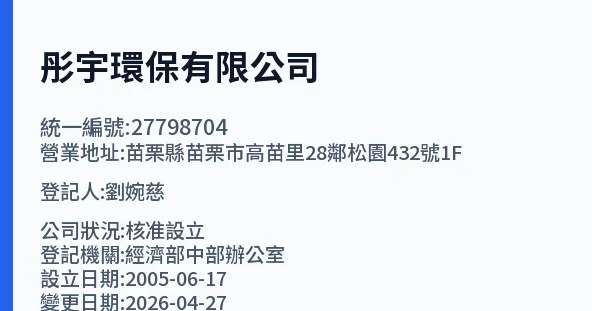 彤宇環保有限公司的照片-統編 27798704(苗栗縣) 公司登記資料與營業項目詳細圖表