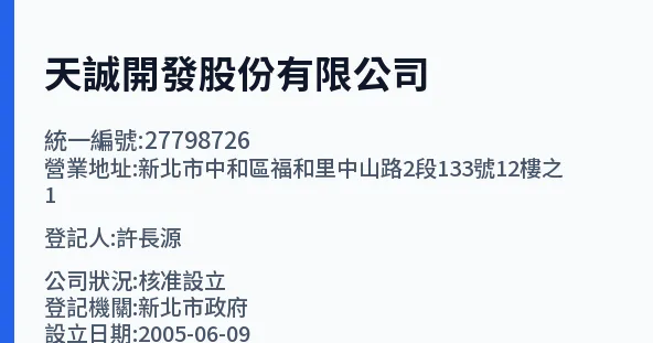 天誠開發股份有限公司的照片-統編 27798726(新北市) 公司登記資料與營業項目詳細圖表