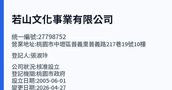 若山文化事業有限公司的照片-統編 27798752(桃園市) 公司登記資料與營業項目詳細圖表
