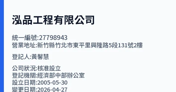 泓品工程有限公司的照片-統編 27798943(新竹縣) 公司登記資料與營業項目詳細圖表